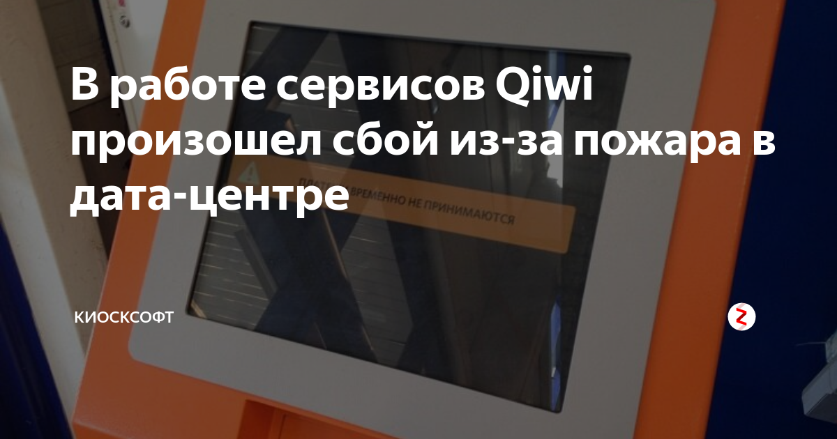 В работе сервисов Qiwi произошел сбой из-за пожара в дата-центре | KIOSKSOFT.RU | Дзен