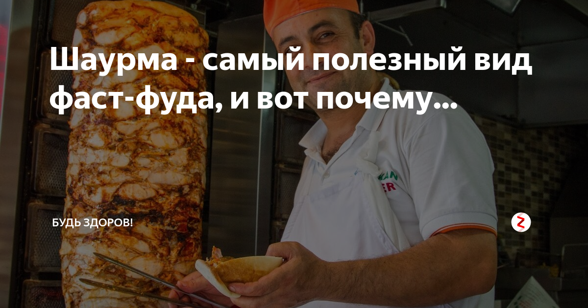 Шаурма - самый полезный вид фаст-фуда, и вот почему... | Будь здоров ...