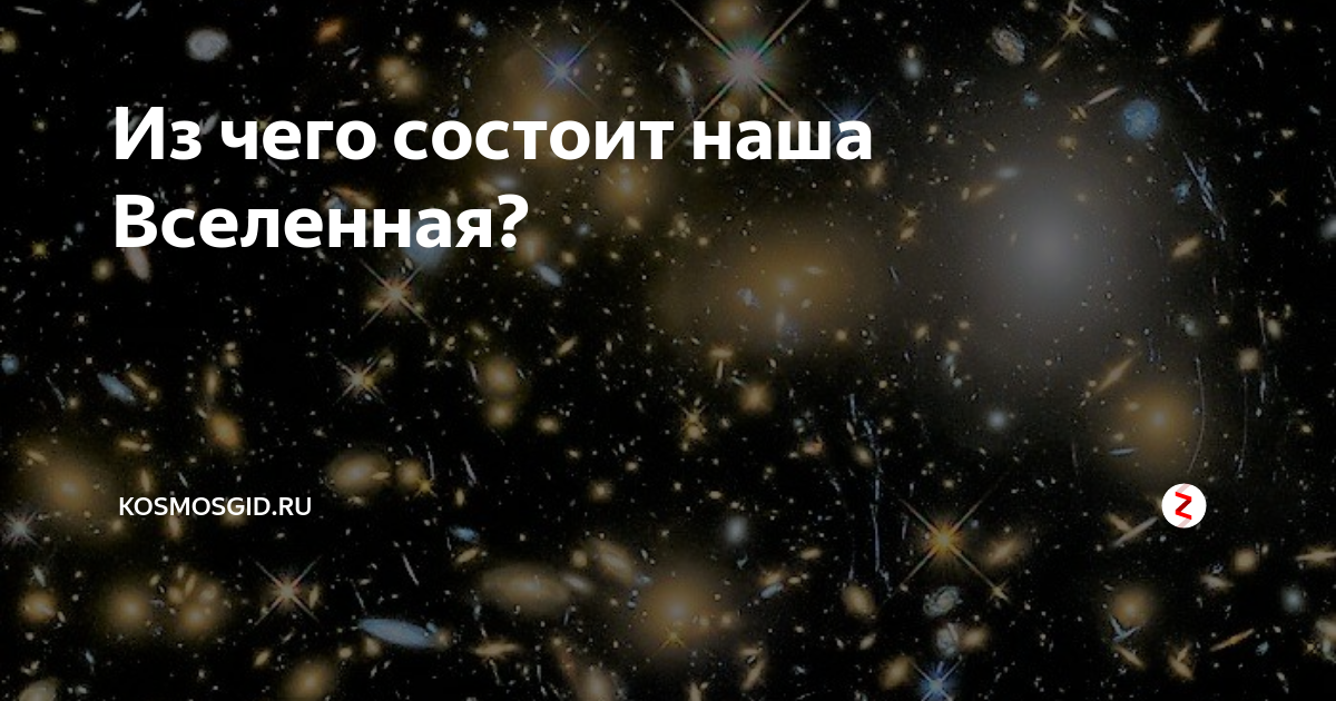 Из чего состоит наша Вселенная? | Космос гид | Дзен