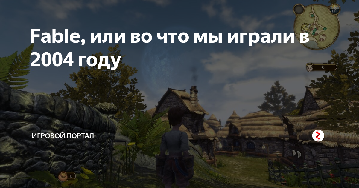 Fable, или во что мы играли в 2004 году | Игровой портал | Дзен