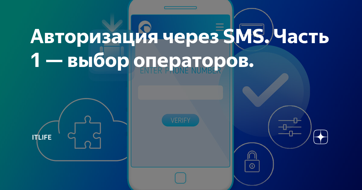 Авторизация через SMS. Часть 1 — выбор операторов. | Clan.rocks | Дзен