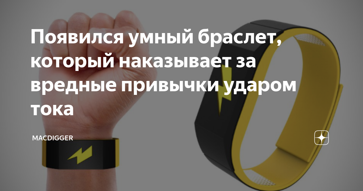 Появился умный браслет, который наказывает за вредные привычки ударом ...