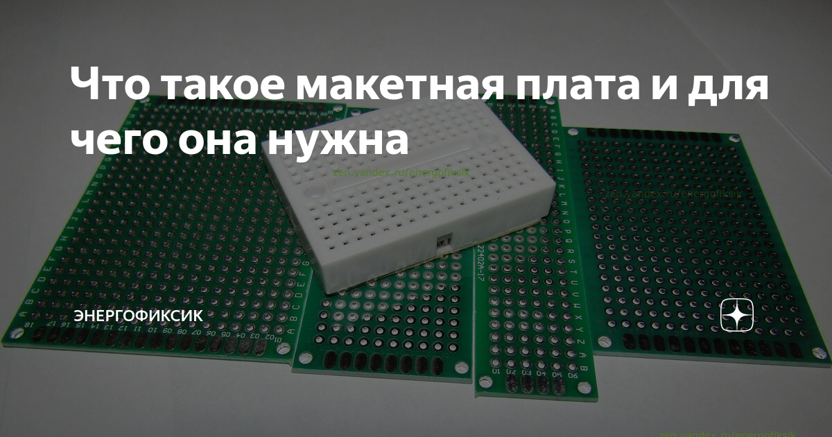 Что такое макетная плата и для чего она нужна | Энергофиксик | Дзен