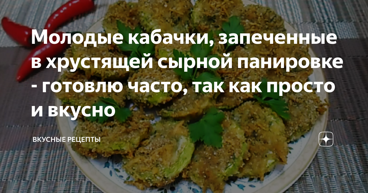 Молодые кабачки запеченные в хрустящей сырной панировке готовлю