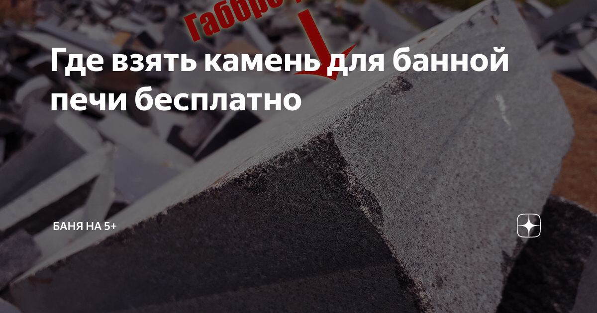 Где взять камень для банной печи бесплатно | Баня на 5+ | Дзен