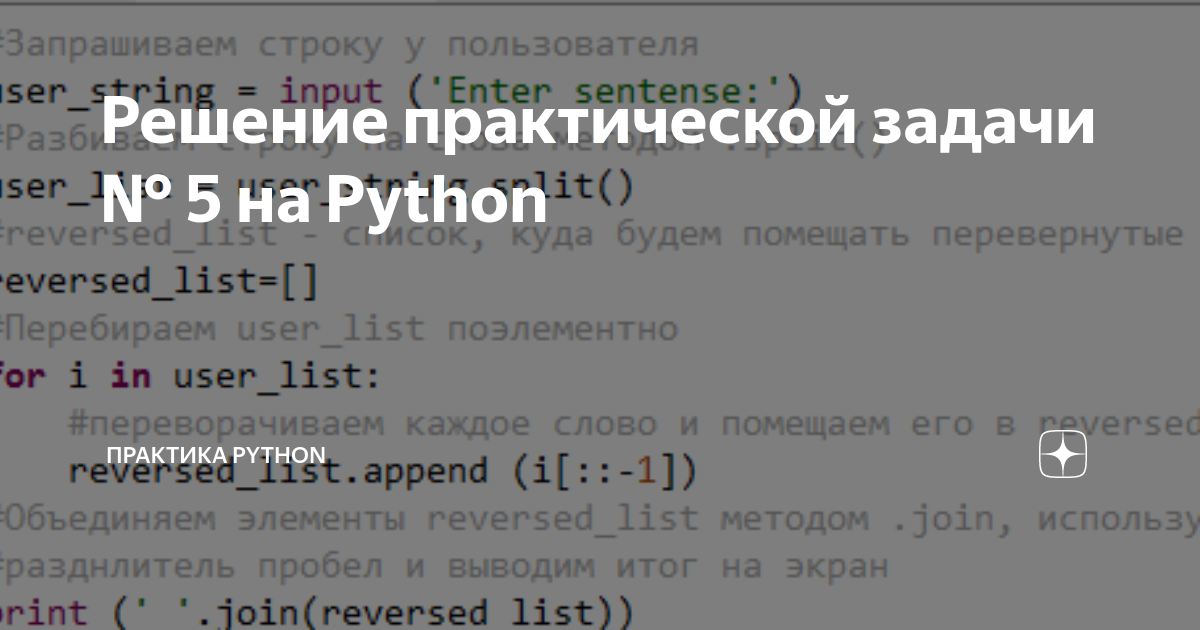 Решение практической задачи № 5 на Python | Практика Python | Дзен