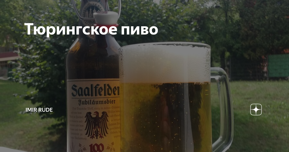 Тюрингское пиво | Imir Rude / Русско-немецкий блог | Дзен