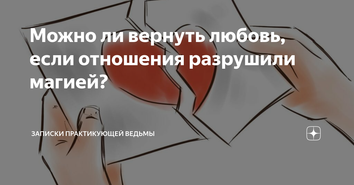 Можно ли вернуть любовь если отношения разрушили магией Записки