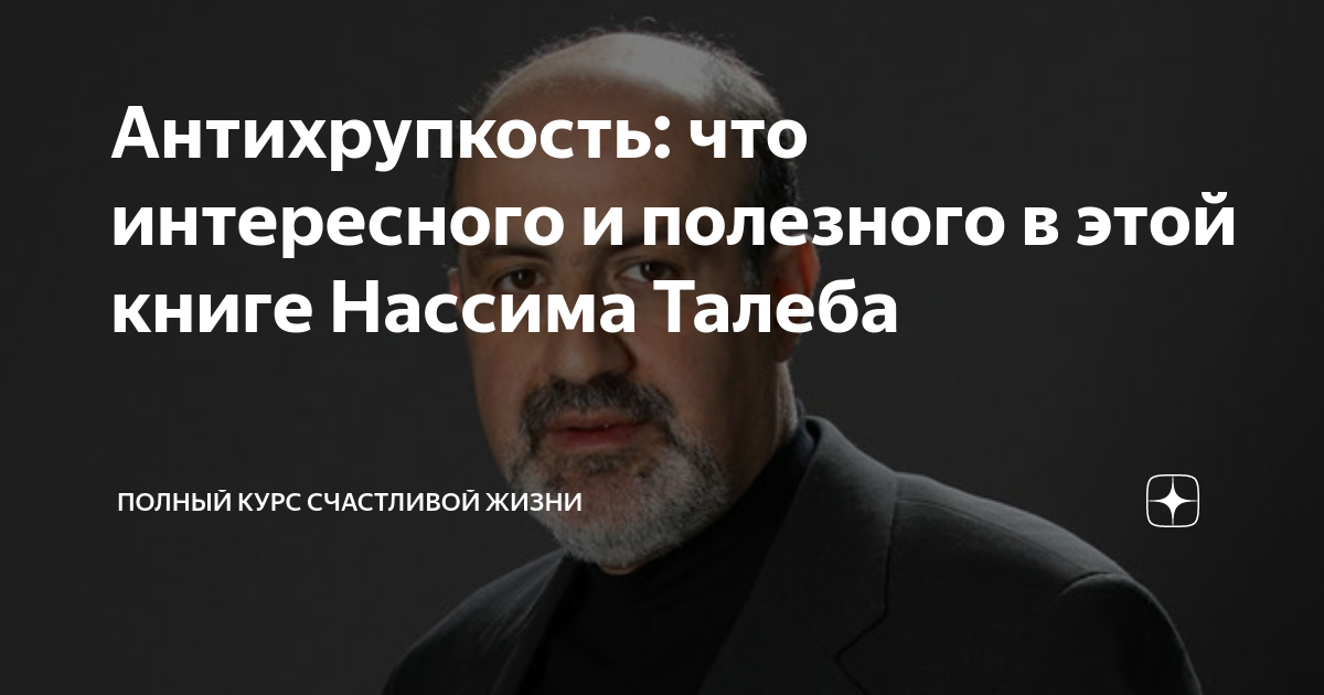 Антихрупкость: что интересного и полезного в этой книге Нассима Талеба ...