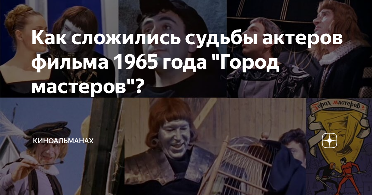 Как сложились судьбы актеров фильма 1965 года "Город мастеров ...