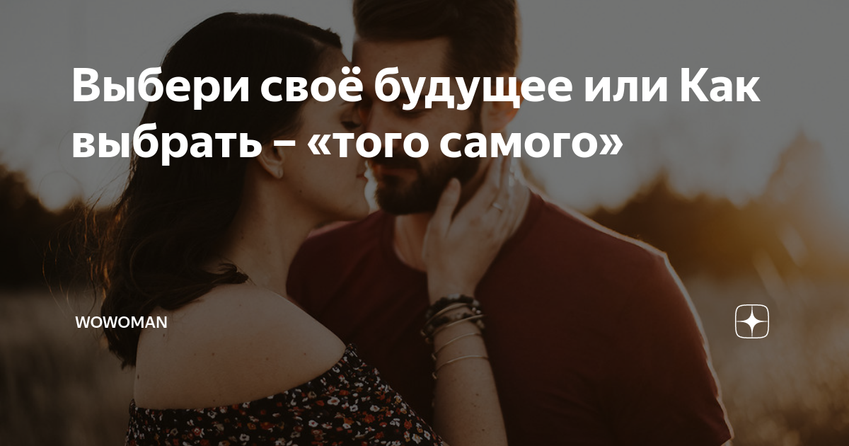 Выбери своё будущее или Как выбрать – «того самого» | WOWoman-Блог ...