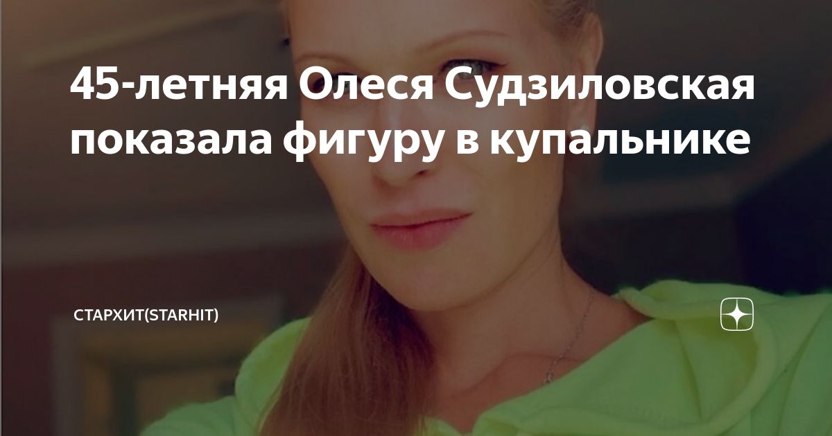 45-летняя Олеся Судзиловская показала фигуру в купальнике | СТАРХИТ | STARHIT | Дзен