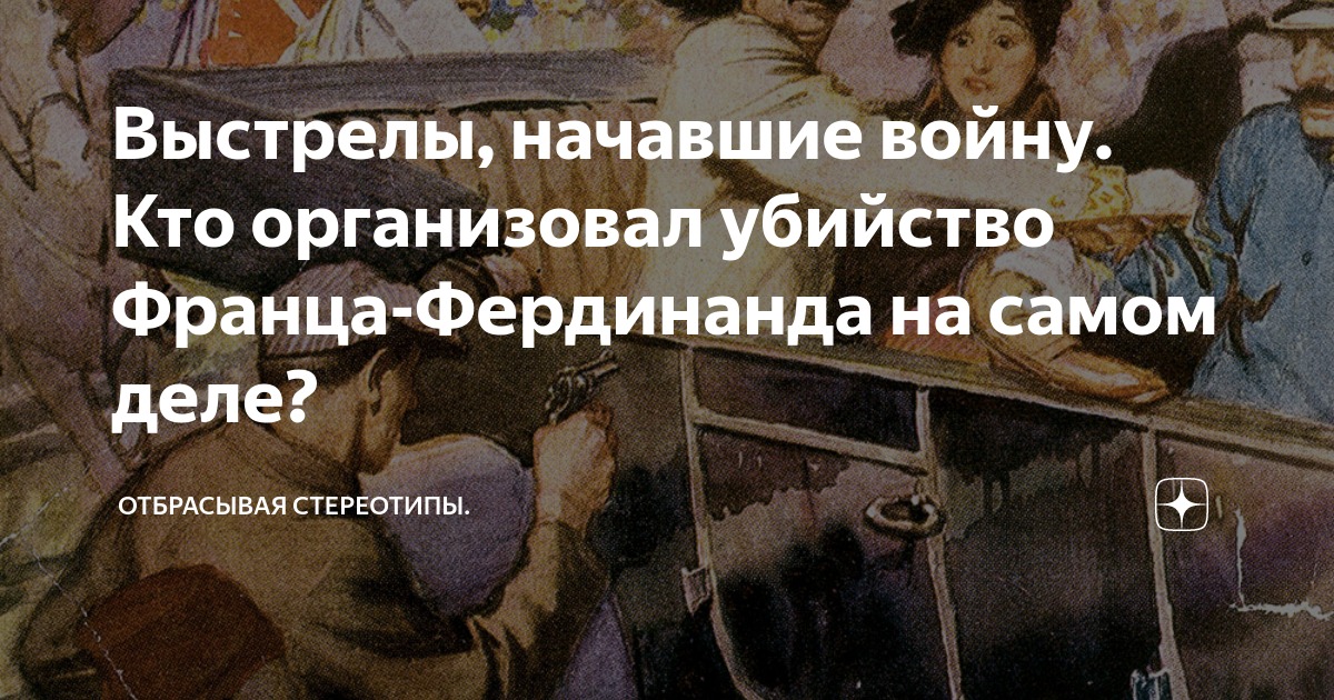 Выстрелы начавшие войну Кто организовал убийство Франца Фердинанда на