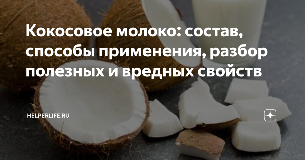 Кокосовое молоко: состав, способы применения, разбор полезных и вредных ...