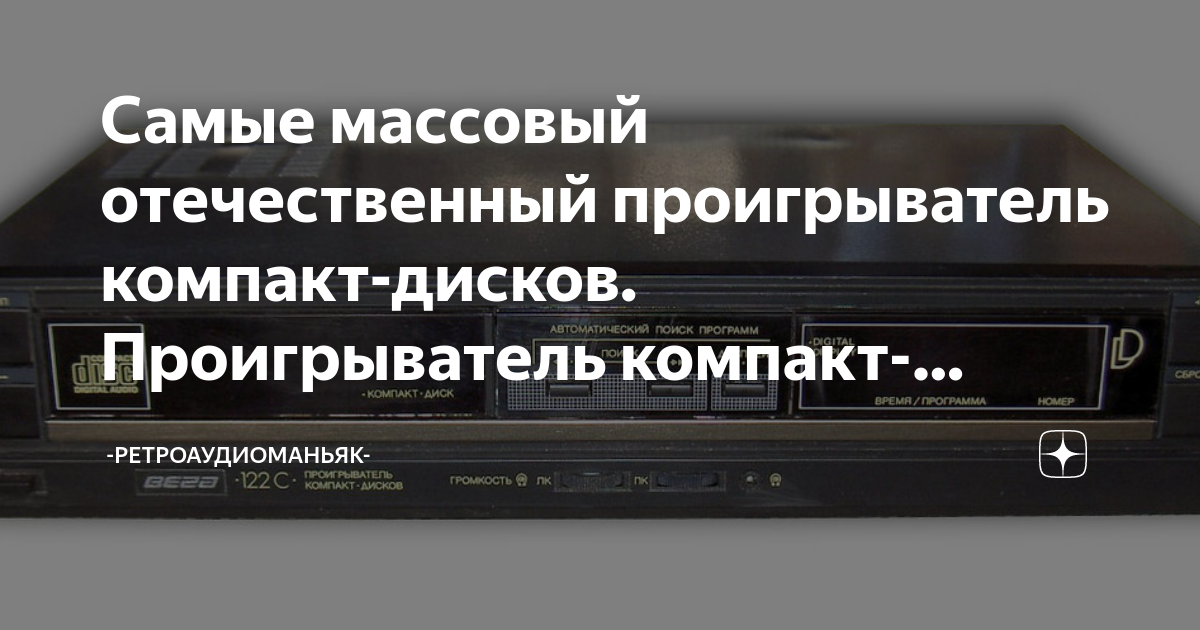 Самые массовый отечественный проигрыватель компакт-дисков ...