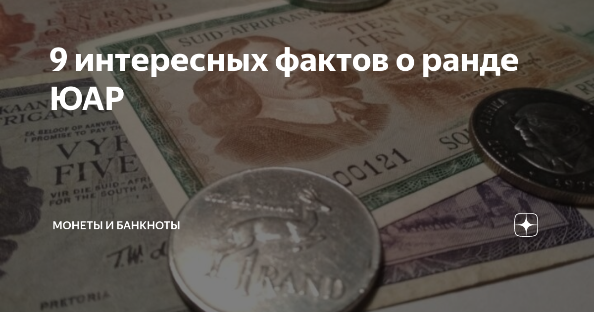 9 интересных фактов о ранде ЮАР | МОНЕТЫ И БАНКНОТЫ | Дзен