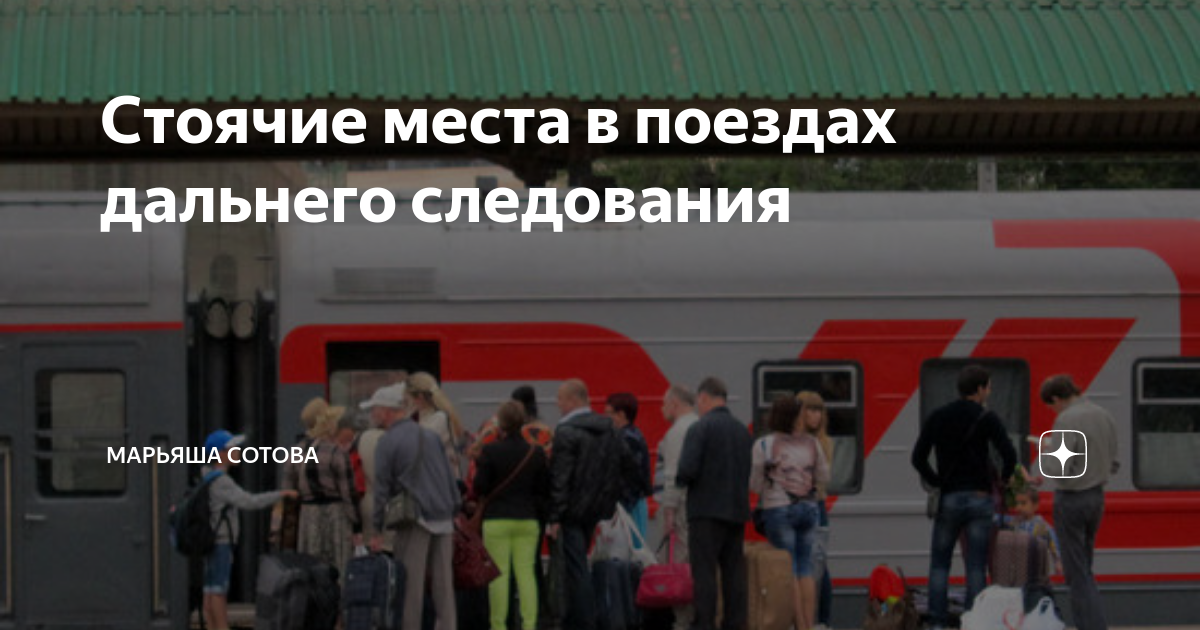 Стоячие места в поездах дальнего следования | Марьяша Сотова | Дзен