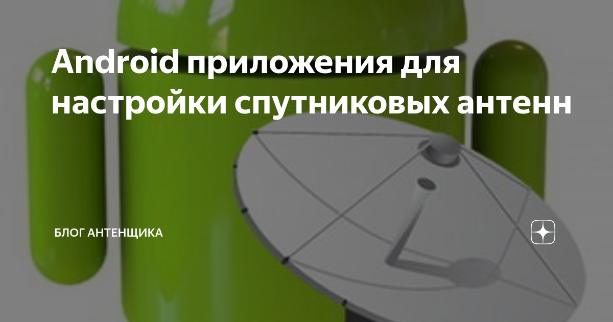 Android приложения для настройки спутниковых антенн | Блог Антенщика | Дзен