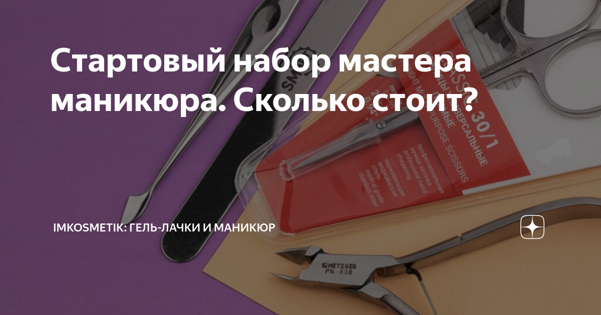 Стартовый набор мастера маникюра. Сколько стоит? | imkosmetik: гель ...
