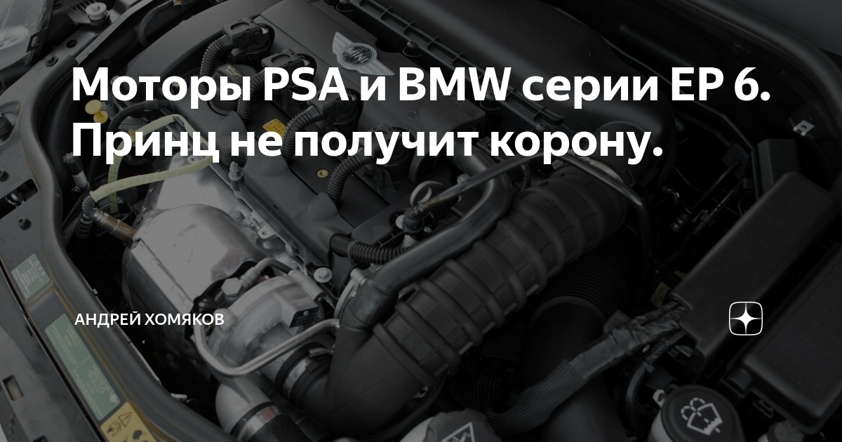 Моторы PSA и BMW серии EP 6. Принц не получит корону. | Андрей Хомяков ...
