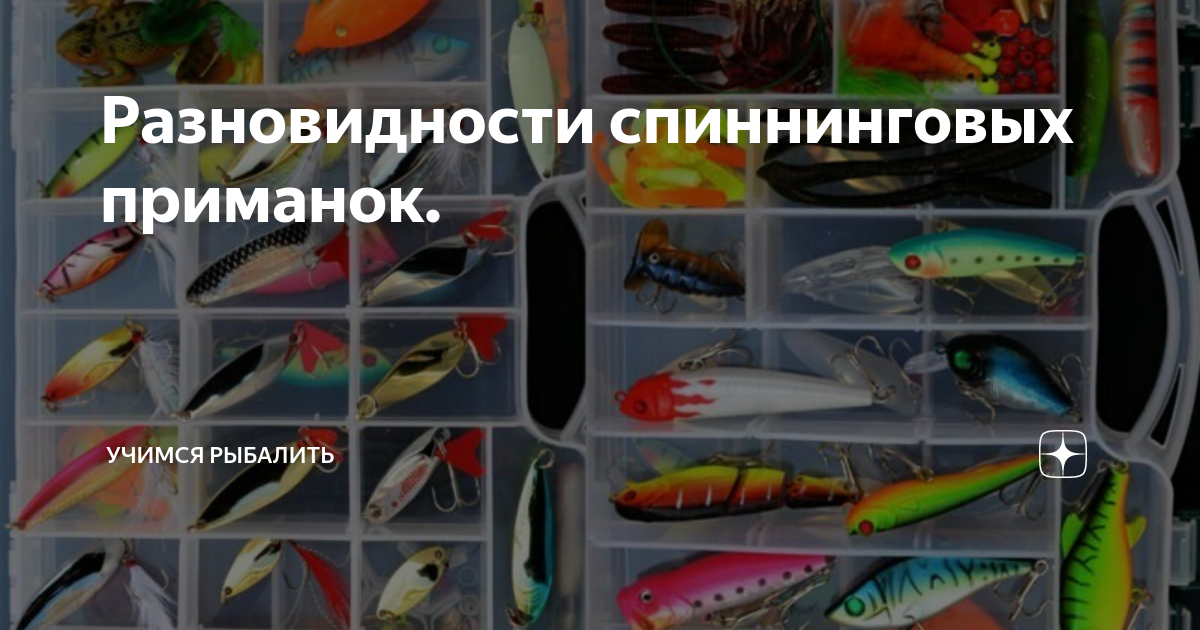 Разновидности спиннинговых приманок. | Учимся рыбалить | Дзен