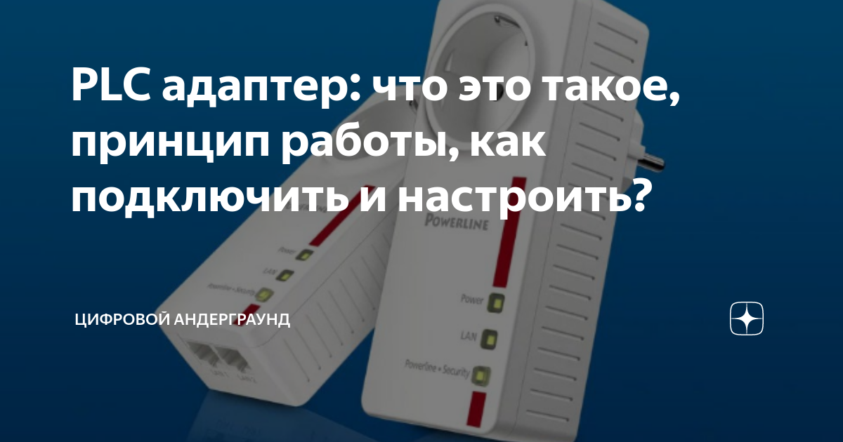 PLC адаптер: что это такое, принцип работы, как подключить и настроить ...