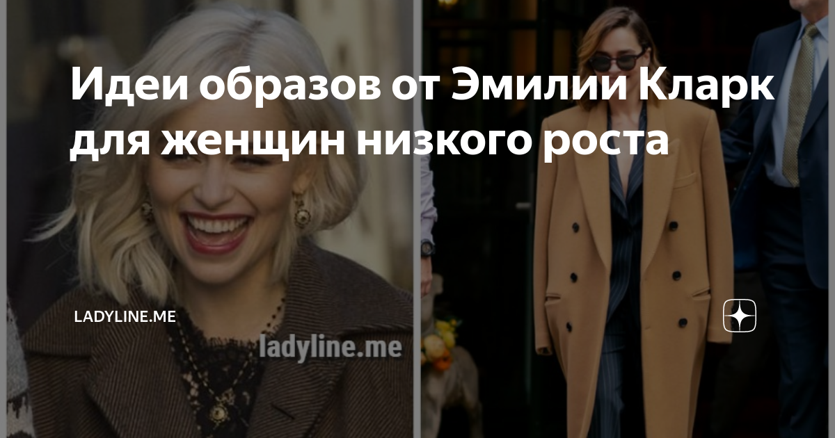 Идеи образов от Эмилии Кларк для женщин низкого роста | ladyline.me | Дзен