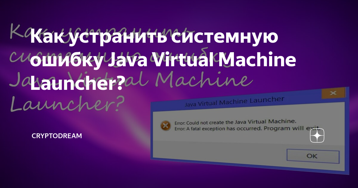 Как устранить системную ошибку Java Virtual Machine Launcher? | Cryptodream | Дзен