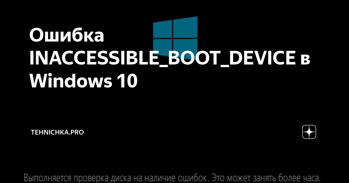 Ошибка INACCESSIBLE_BOOT_DEVICE в Windows 10 | Tehnichka.pro | Дзен