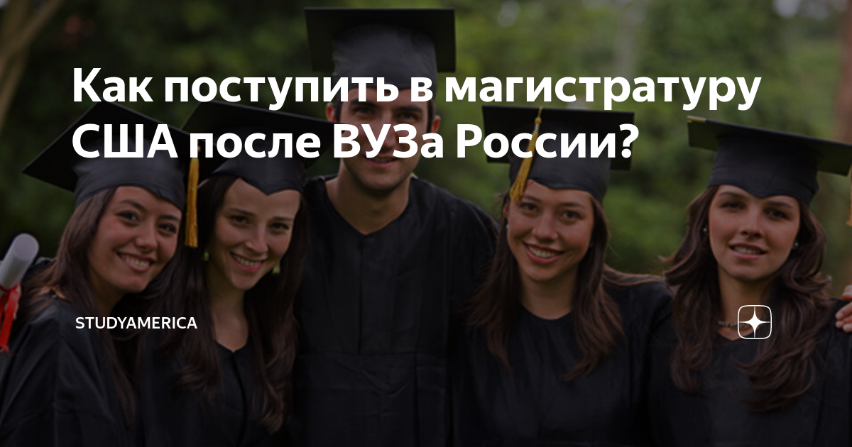 Как поступить в магистратуру США после ВУЗа России? | StudyAmerica | Дзен