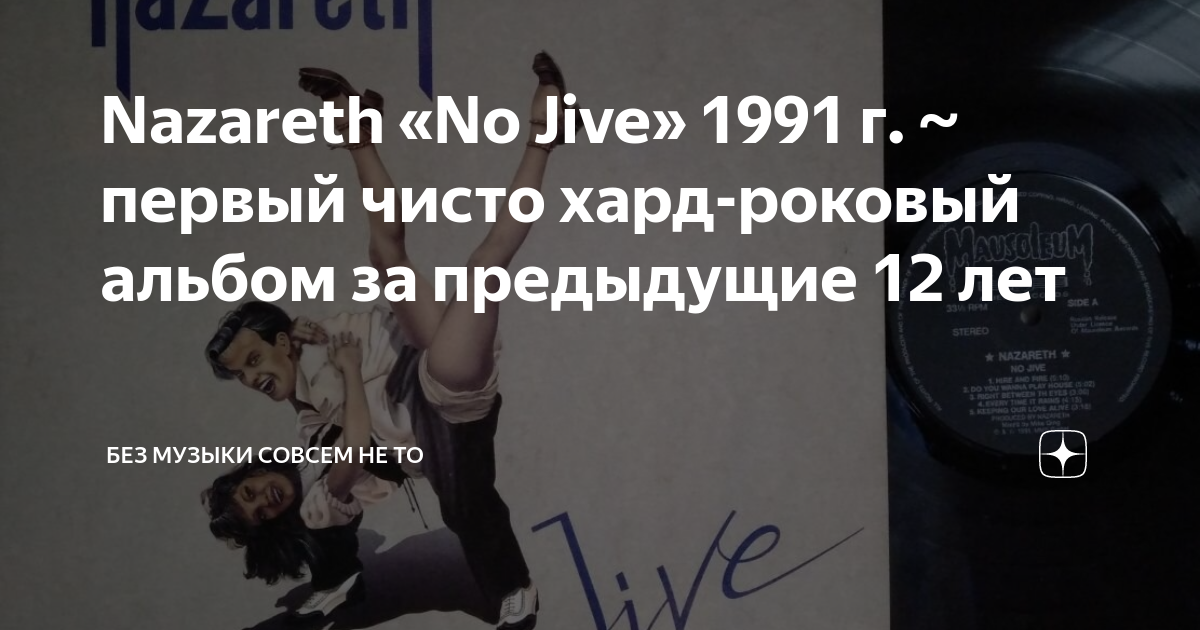 Nazareth «No Jive» 1991 г. ~ первый чисто хард-роковый альбом за ...