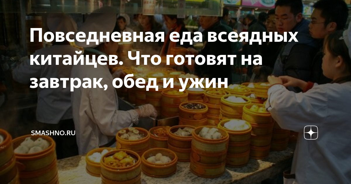 Повседневная еда всеядных китайцев Что готовят на завтрак обед и ужин