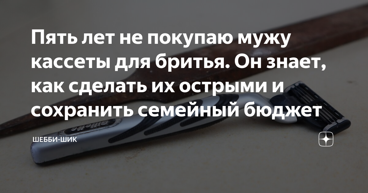 Пять лет не покупаю мужу кассеты для бритья. Он знает, как сделать их ...