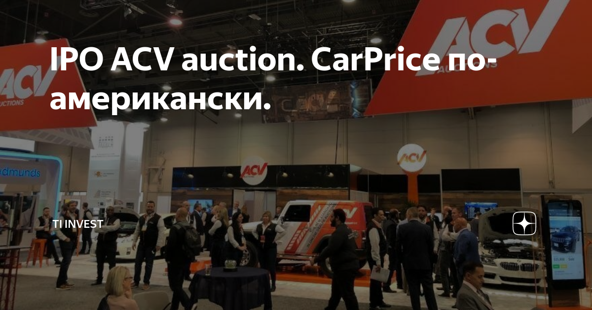 IPO ACV auction. CarPrice по-американски. | TI Invest | Дзен