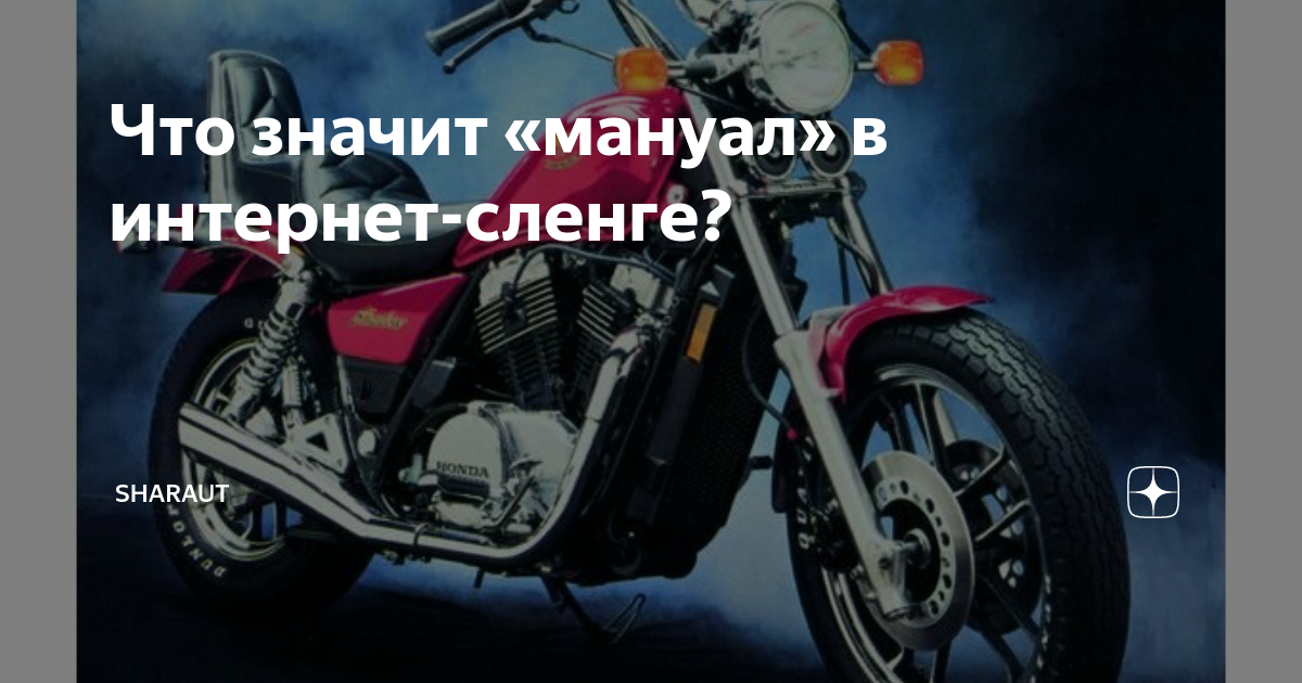 Что значит «мануал» в интернет-сленге? | SHARAUT: Что это такое? | Дзен