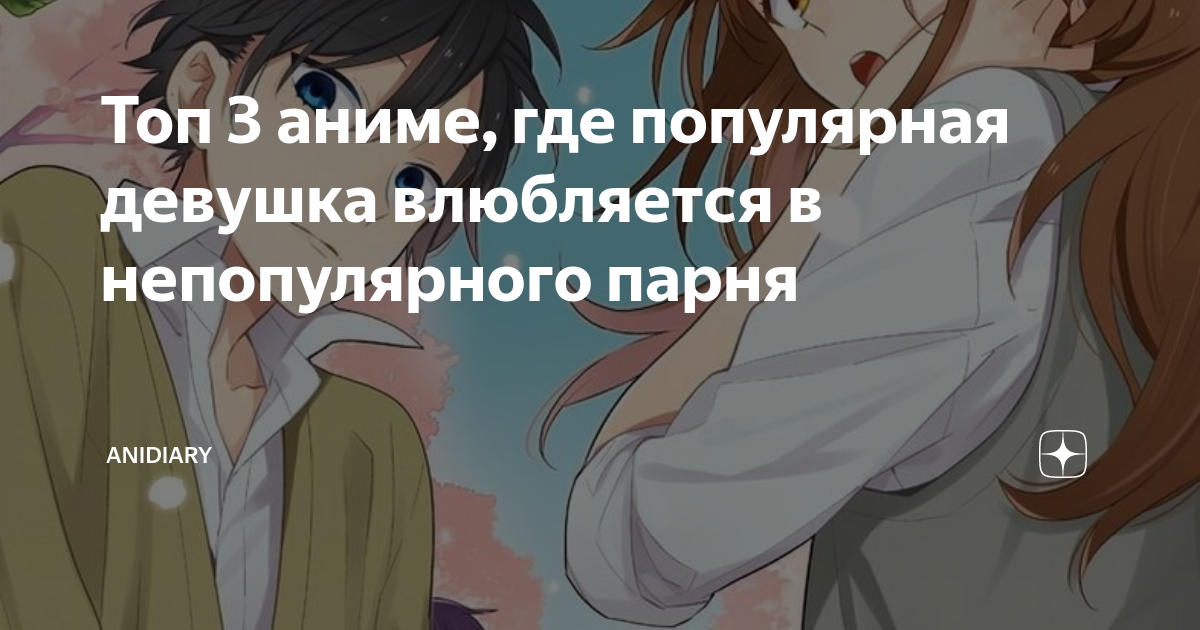 Топ 3 аниме где популярная девушка влюбляется в непопулярного парня