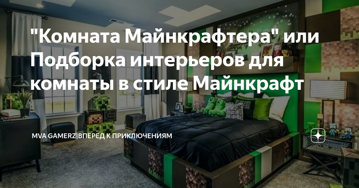"Комната Майнкрафтера" или Подборка интерьеров для комнаты в стиле ...