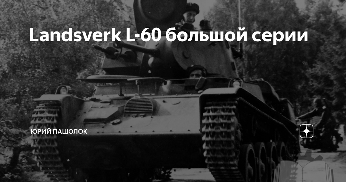 Landsverk L-60 большой серии | Юрий Пашолок | Дзен