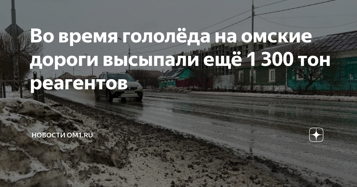 Во время гололёда на омские дороги высыпали ещё 1 300 тон реагентов | Новости Om1.ru Омск | Дзен