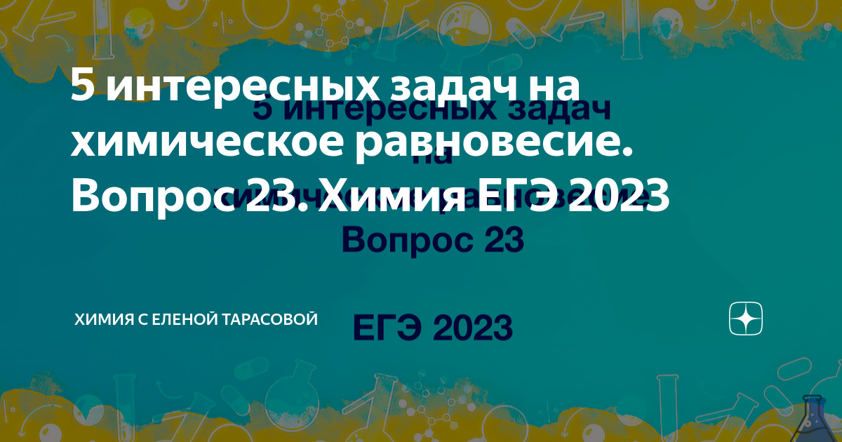 5 интересных задач на химическое равновесие. Вопрос 23. Химия ЕГЭ 2023 ...