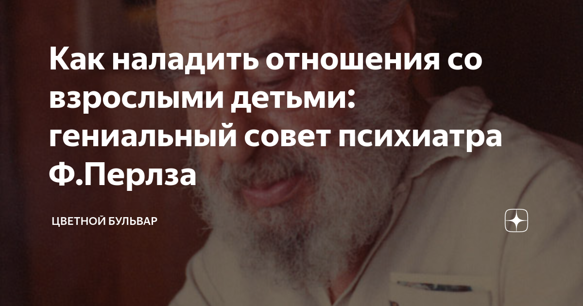 Как наладить отношения со взрослыми детьми гениальный совет психиатра Ф Перлза Цветной