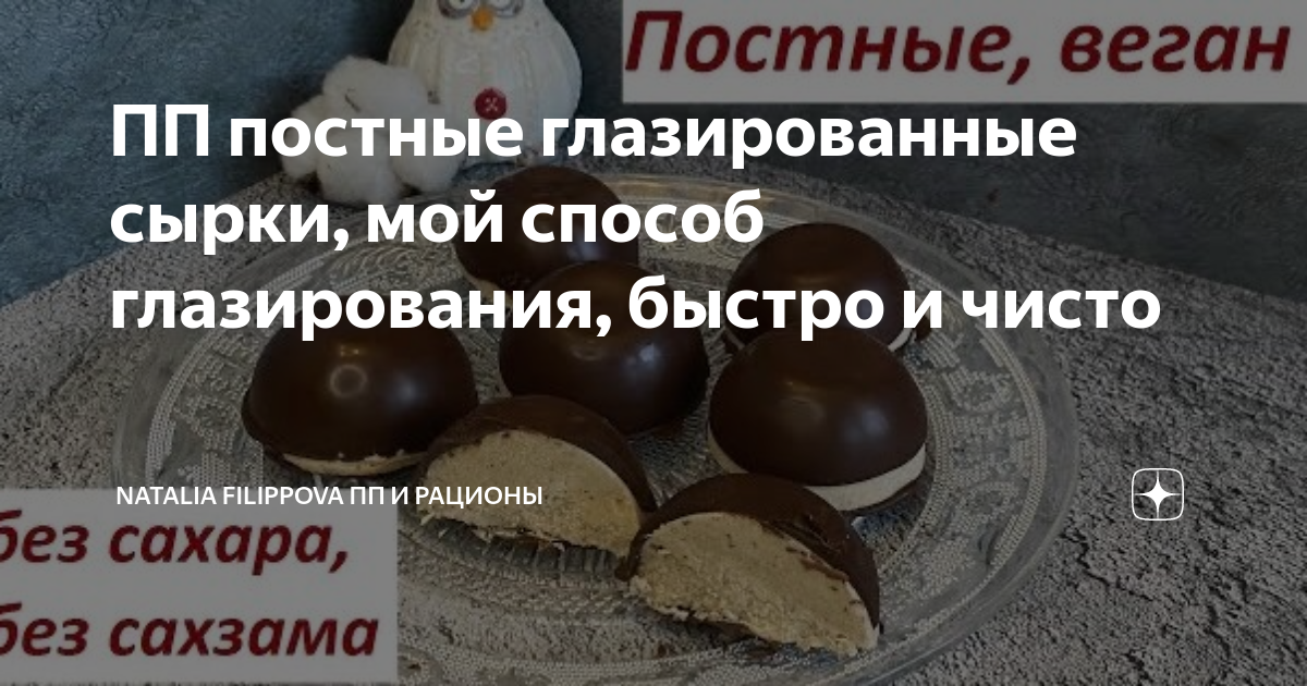 ПП постные глазированные сырки, мой способ глазирования, быстро и чисто ...