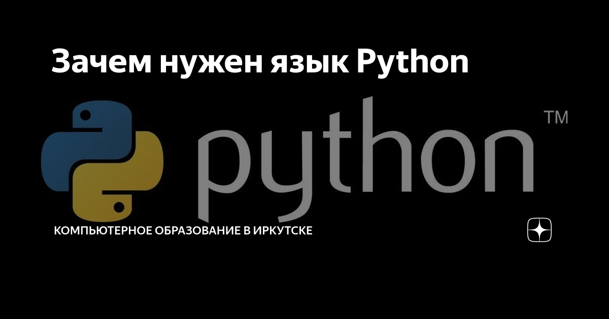 Зачем нужен язык Python | Компьютерное образование в Иркутске | Дзен