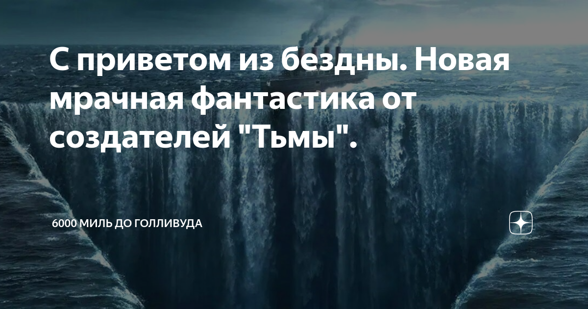 С приветом из бездны. Новая мрачная фантастика от создателей "Тьмы ...