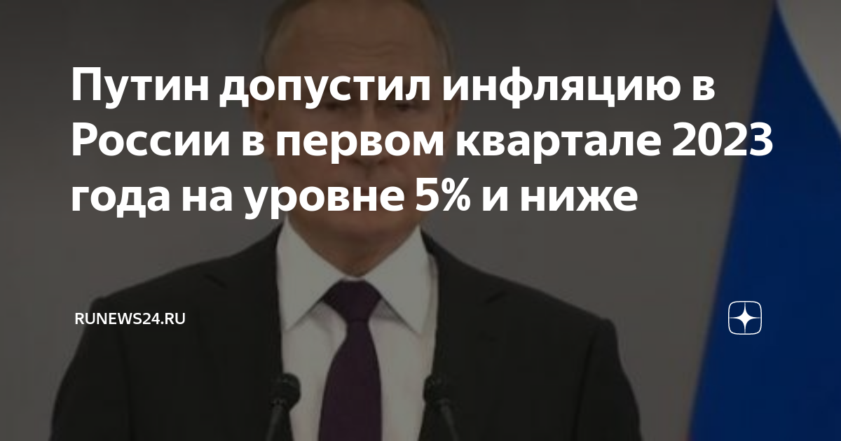Путин допустил инфляцию в России в первом квартале 2023 года на уровне 5% и ниже | RuNews24.ru ...