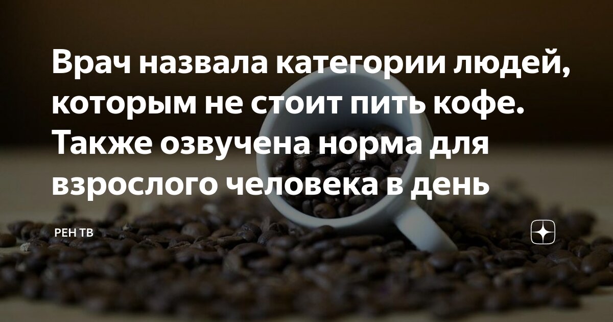 Врач назвала категории людей которым не стоит пить кофе Также