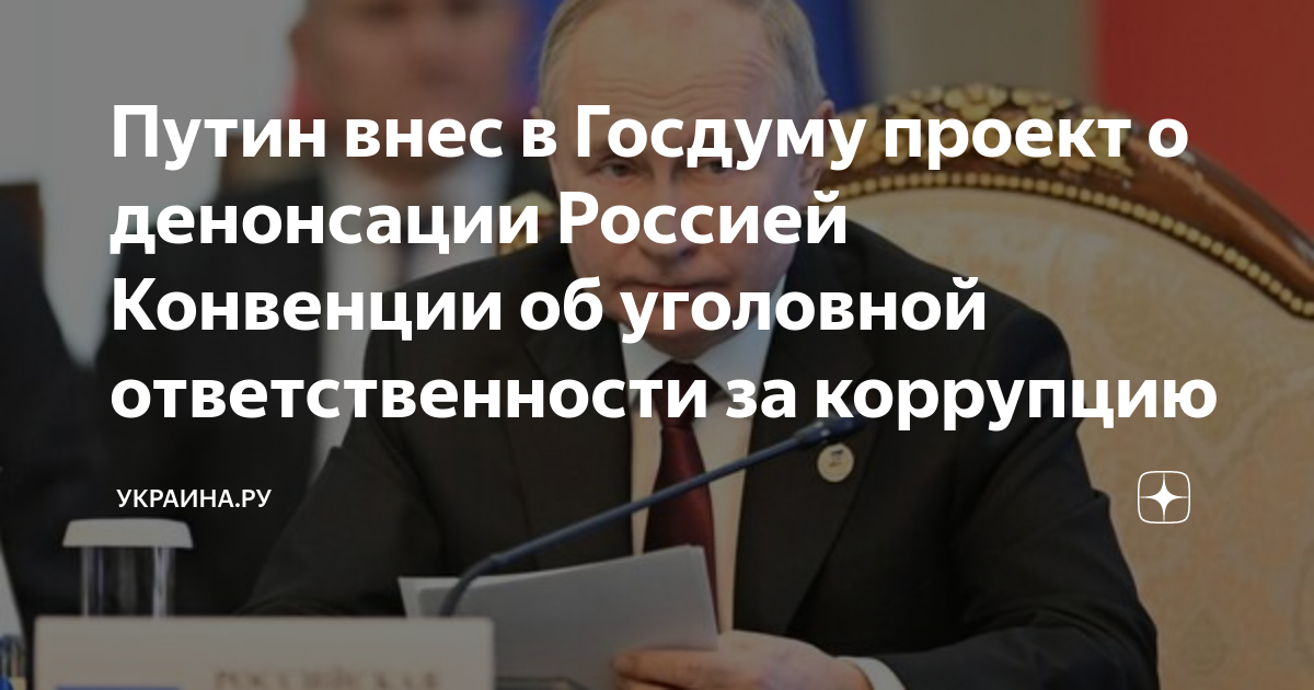 Путин внес в Госдуму проект о денонсации Россией Конвенции об уголовной