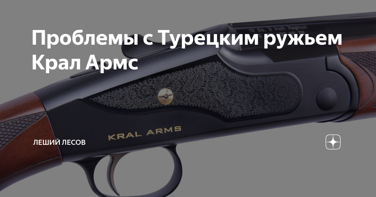 Проблемы с Турецким ружьем Крал Армс | Леший Лесов | Дзен