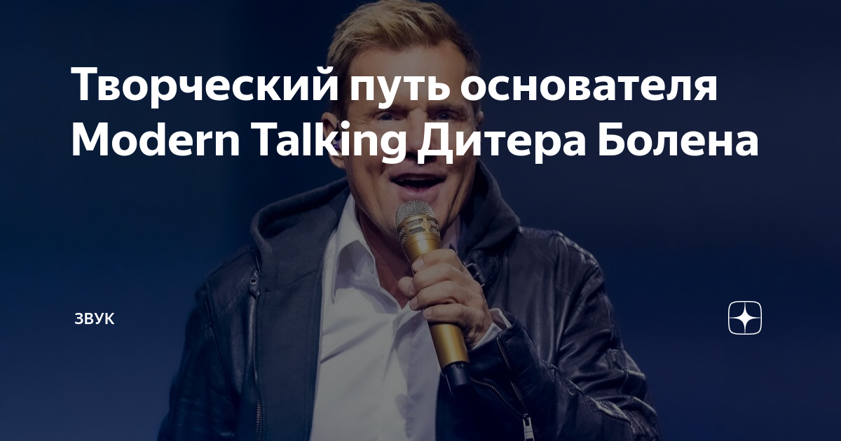 Творческий путь основателя Modern Talking Дитера Болена | Звук Медиа | Дзен
