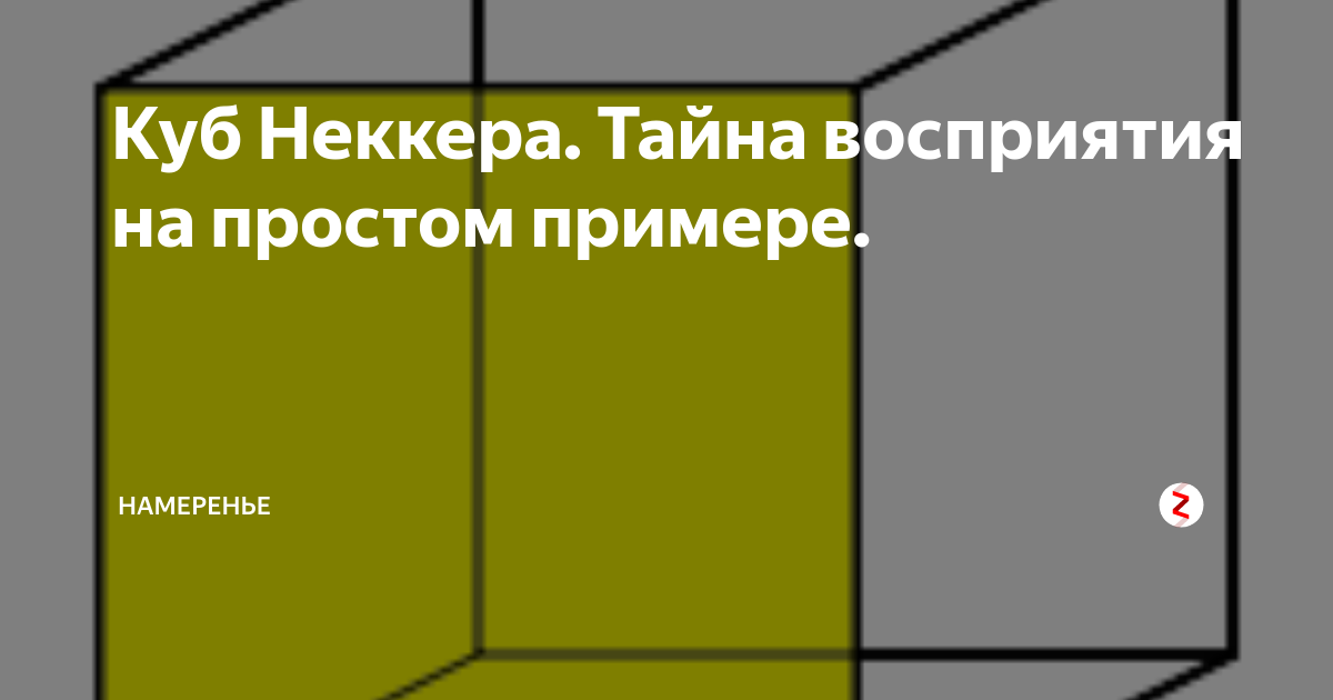 Куб Неккера. Тайна восприятия на простом примере. | N.R.F. | Дзен